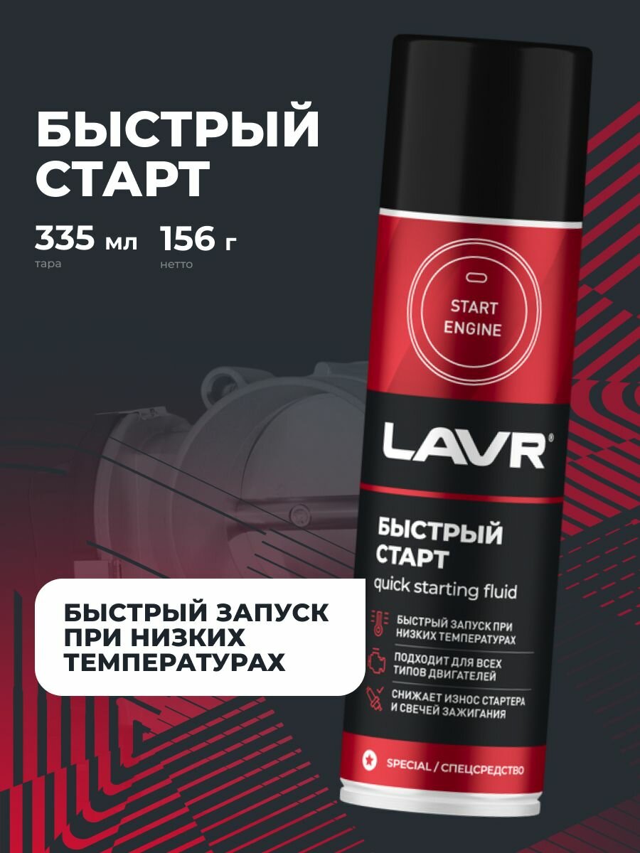 Быстрый старт LAVR арт. LN1546, 335 мл