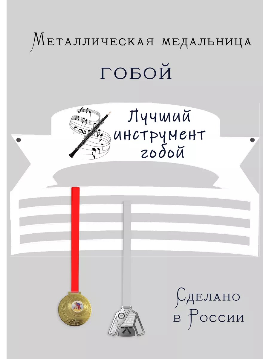 Медальница Гобой