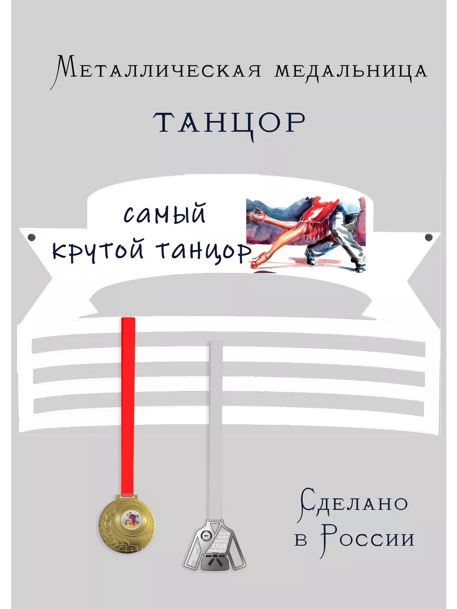 Медальница Танцор