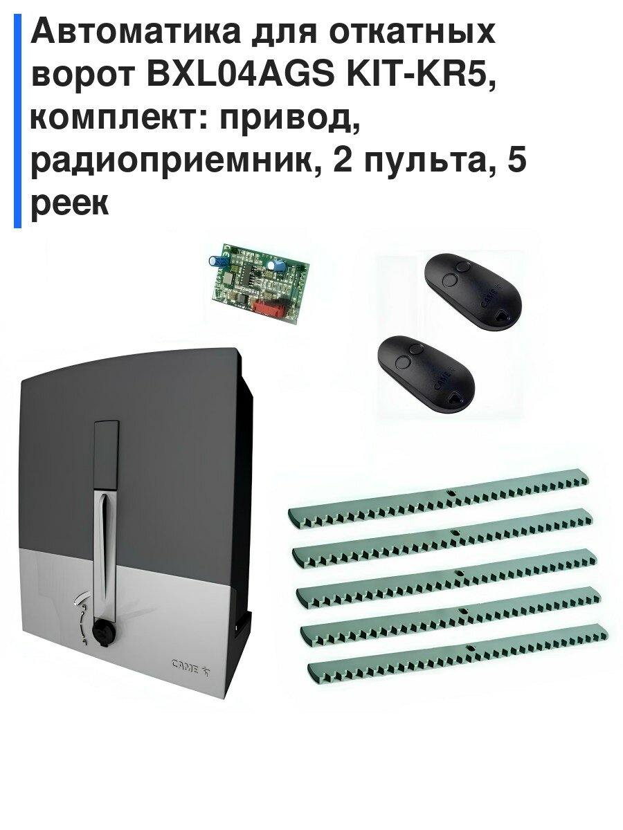 Автоматика для откатных ворот BXL04AGS KIT-KR5, комплект: привод, радиоприемник, 2 пульта, 5 реек