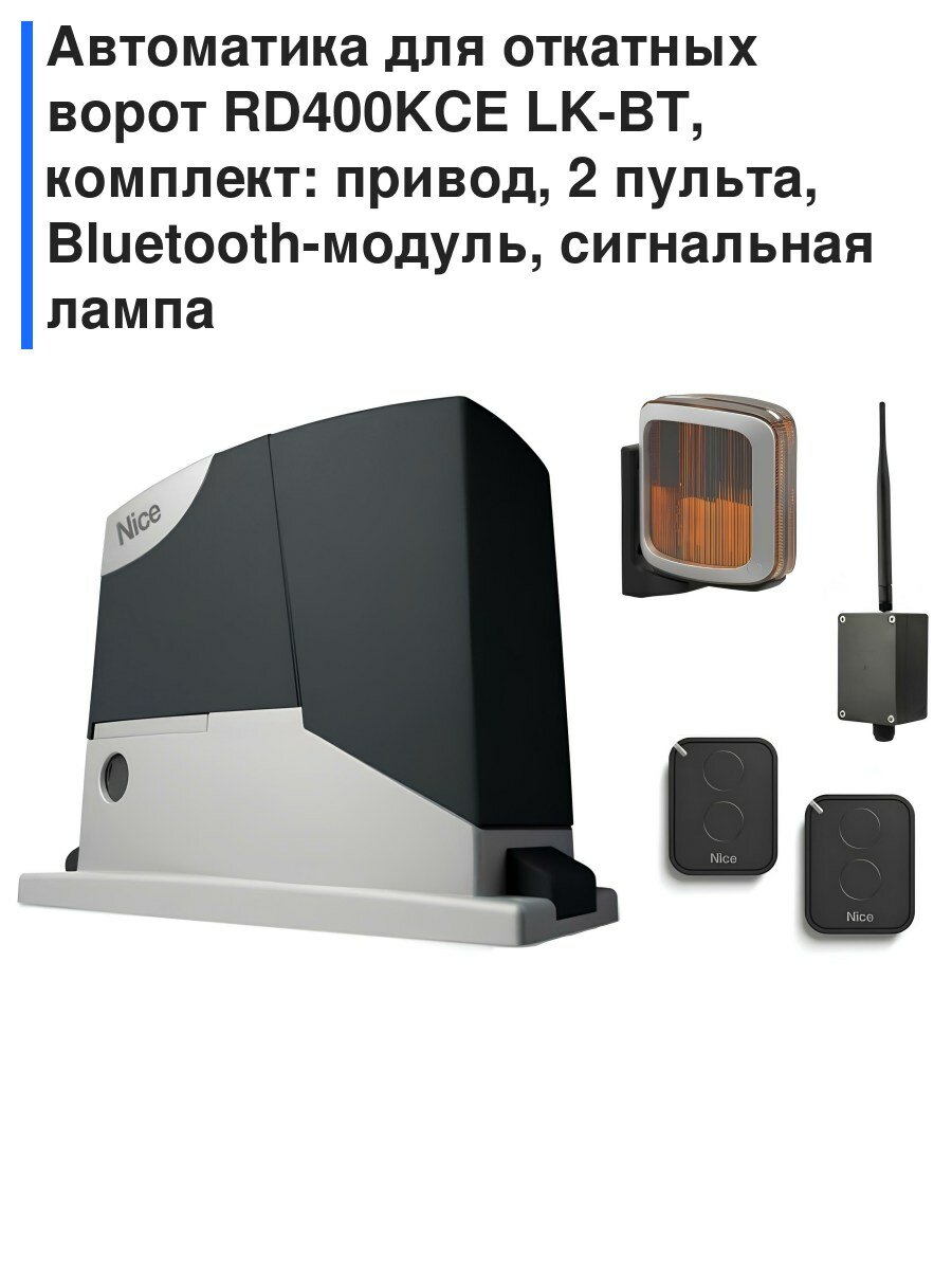Автоматика для откатных ворот RD400KCE LK-BT, комплект: привод, 2 пульта, Bluetooth-модуль, сигнальная лампа