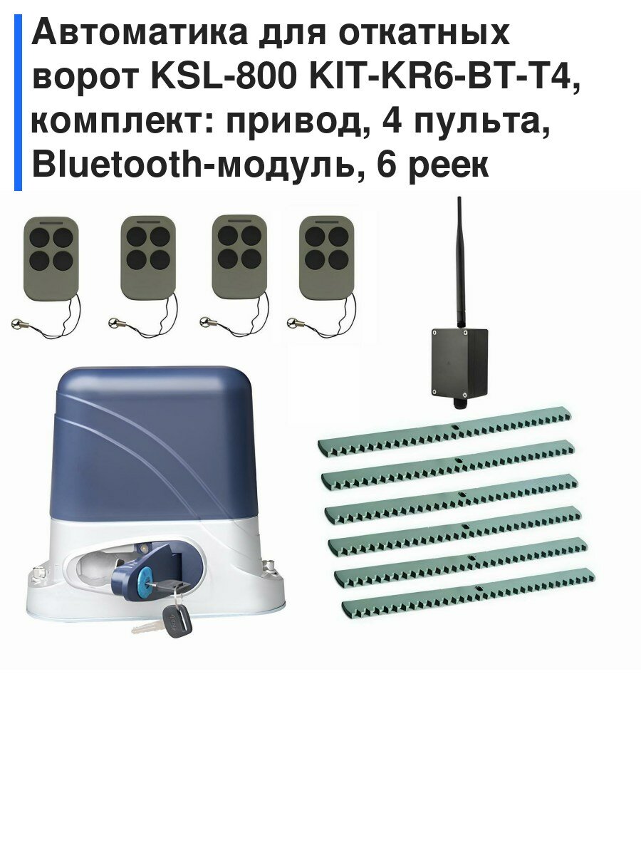 Автоматика для откатных ворот KSL-800 KIT-KR6-BT-Т4, комплект: привод, 4 пульта, Bluetooth-модуль, 6 реек