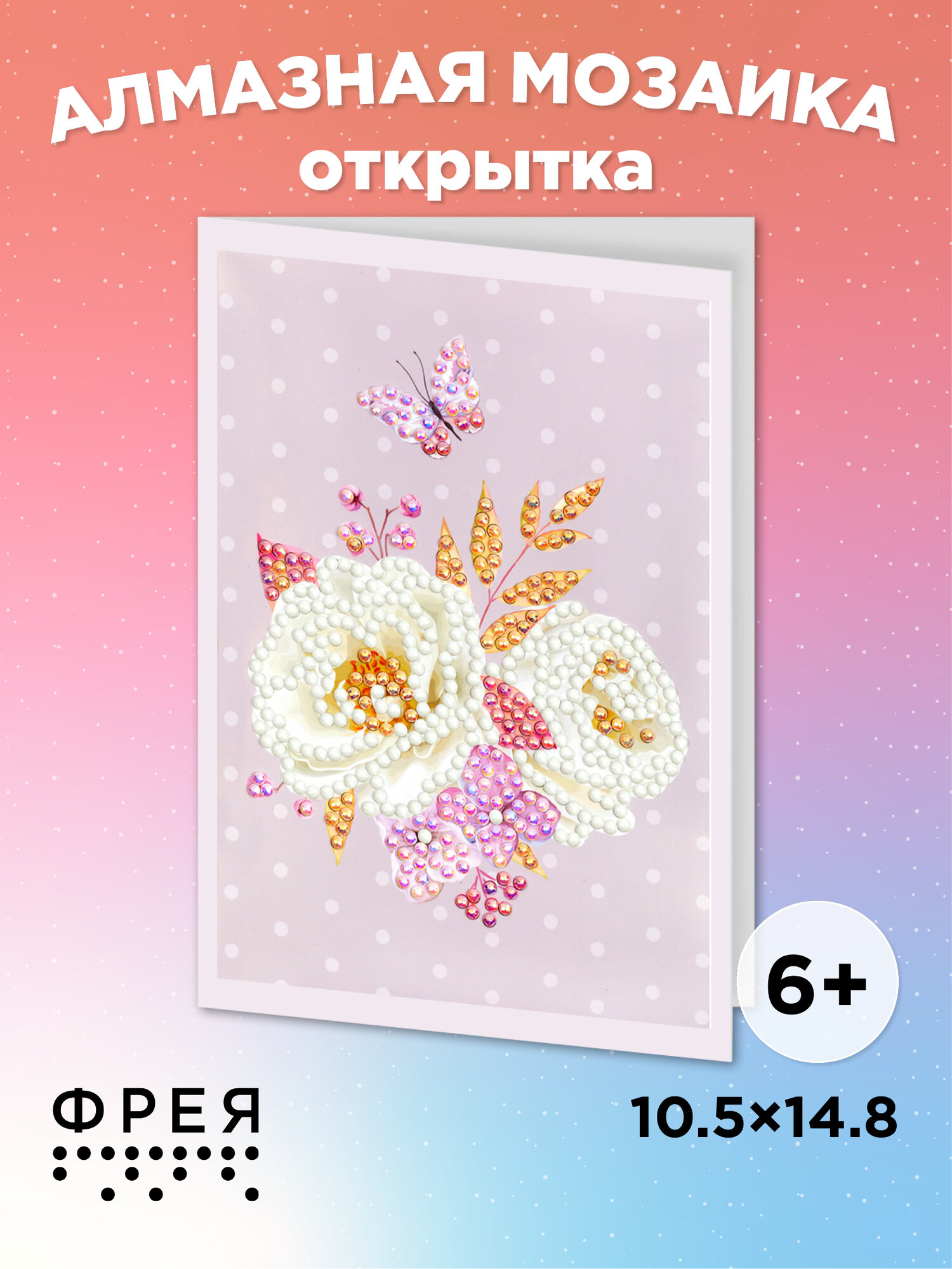 Алмазная (кристальная) мозаика "фрея" ALVO-608 открытка "Цветочное настроение" 14.8 х 10.5 см