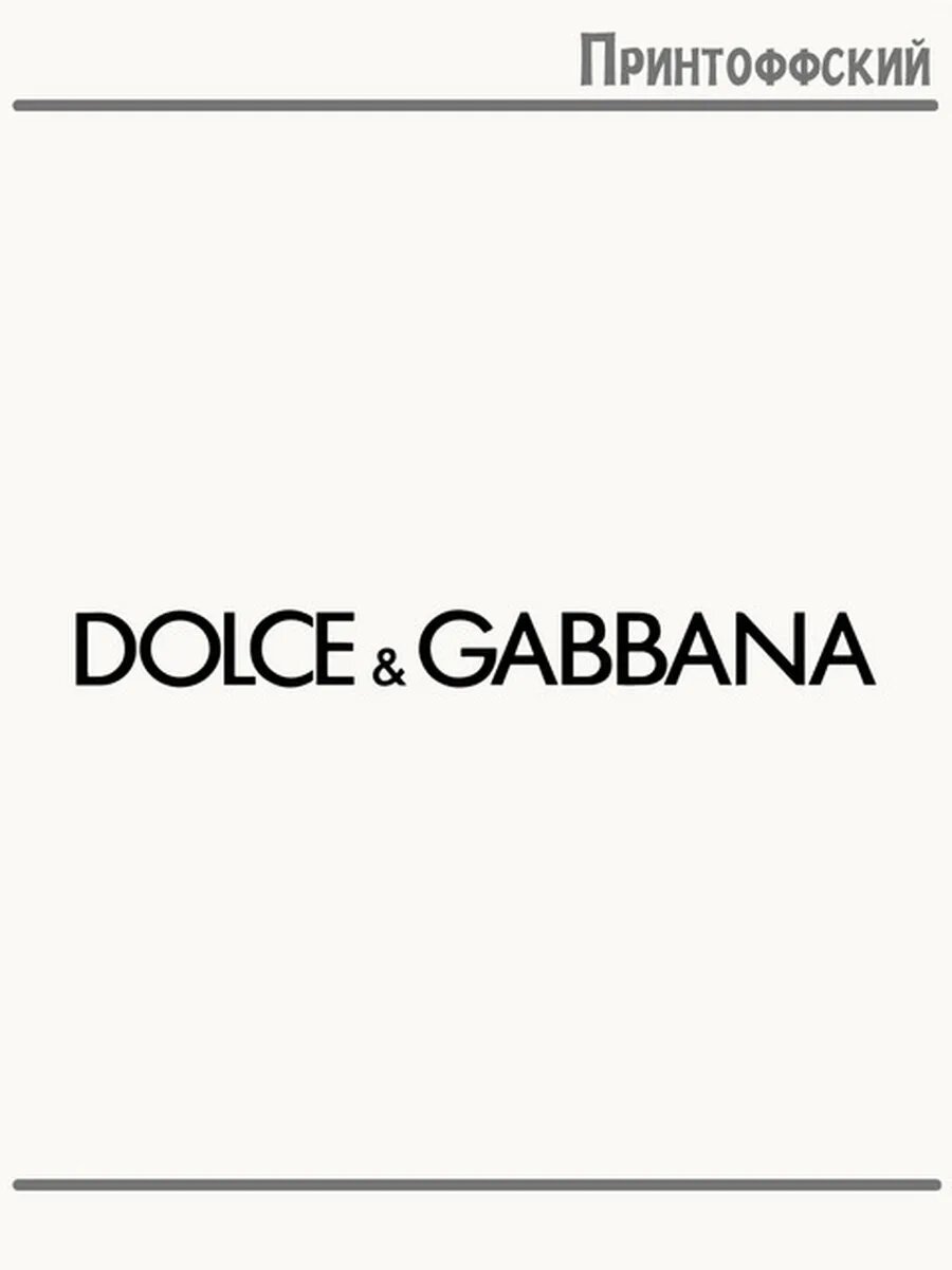 Термонаклейка для одежды и аксессуаров DTF-печать Дольче Габбана Dolce Gabbana