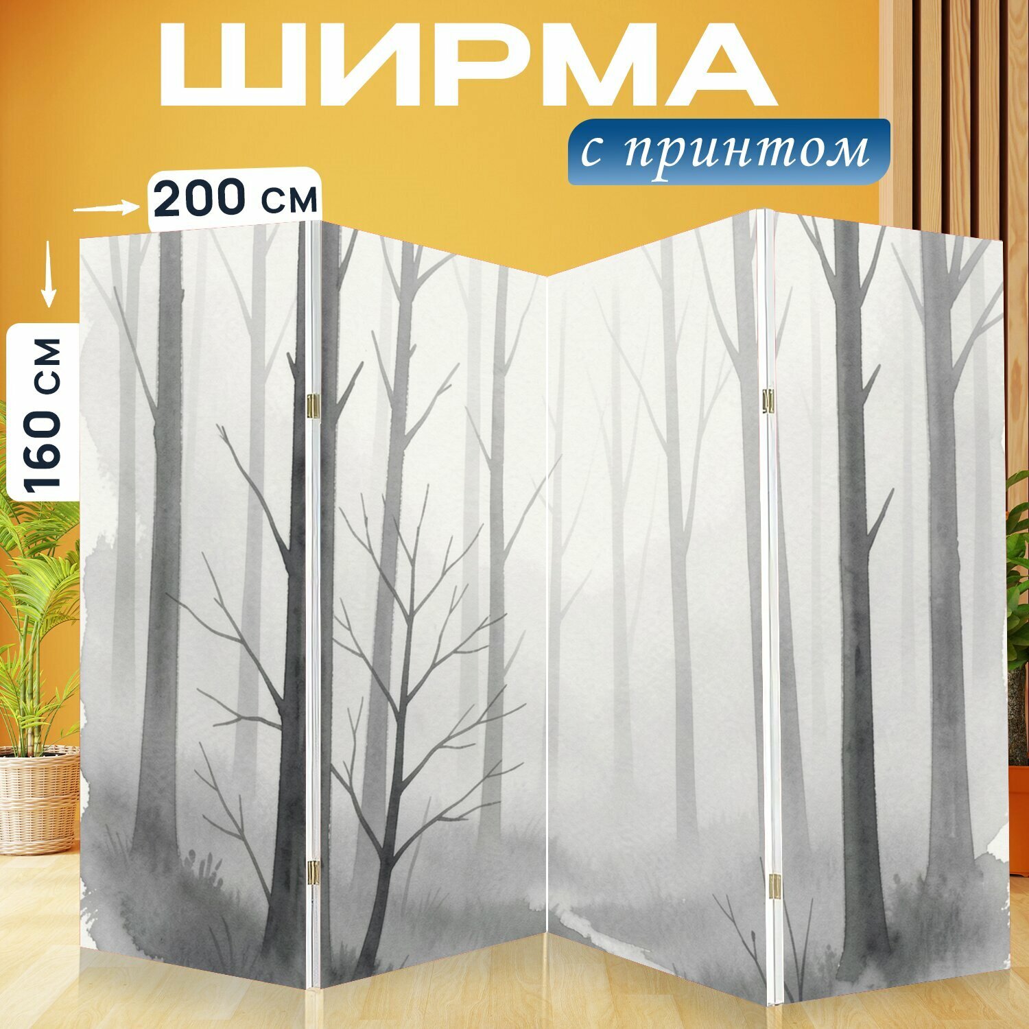 Ширма "Туманный лес с ручьем. Серые стволы и тонкие голые ветви в густом тумане, узкая лесная протока, мягкая." перегородка для зонирования комнаты с принтом 200x160 см. на холсте