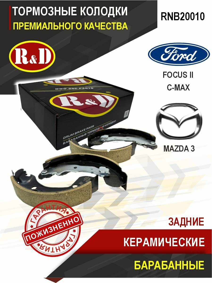 Тормозные колодки барабанные задние Форд Фокус 2, Мазда 3 / Ford Focus II, Mazda 3 - 4 шт, ОЕМ 1347420