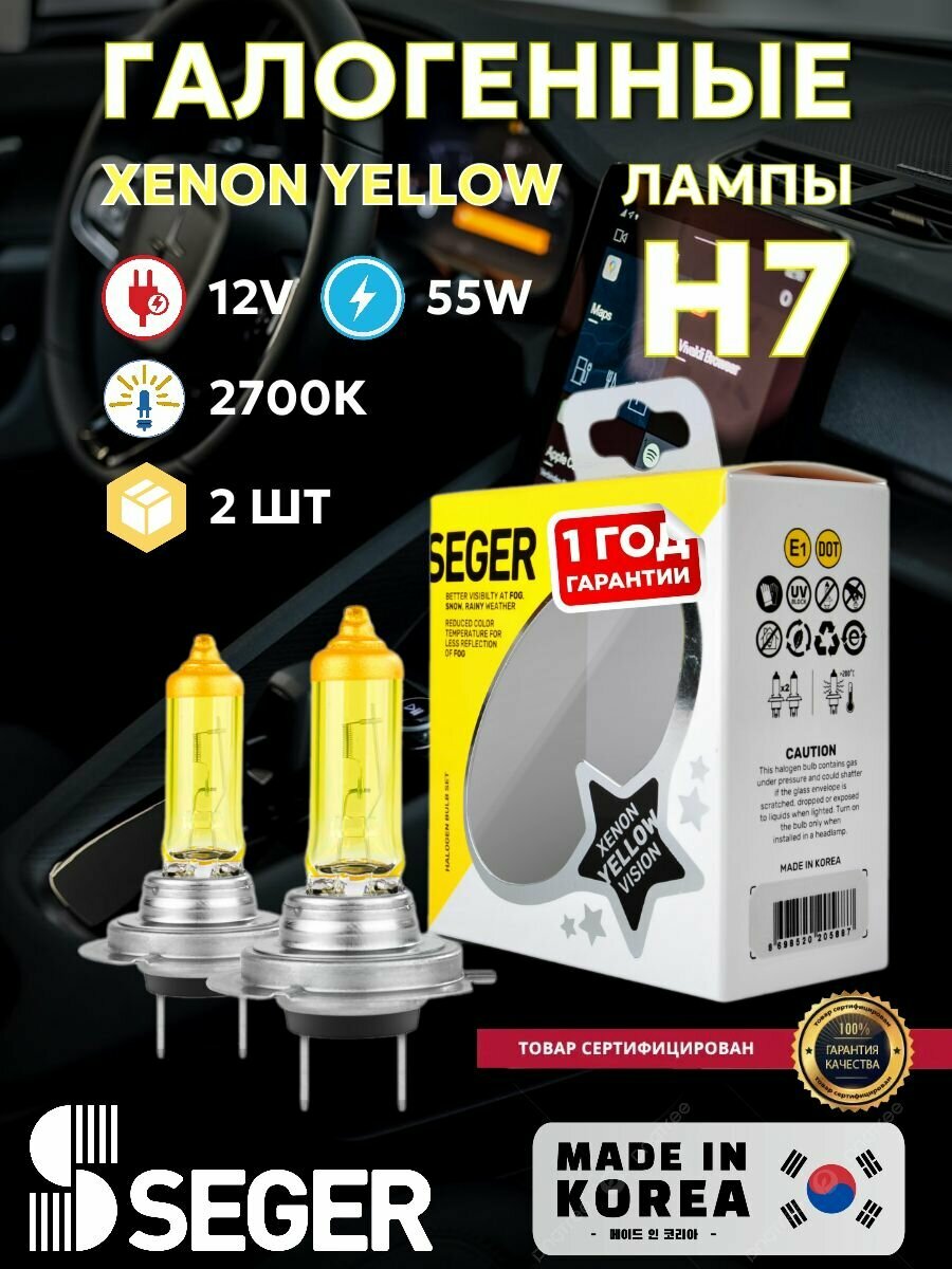 Лампа автомобильная (2 шт.) SEGER H7 12V Xenon Yellow (2.700 K)