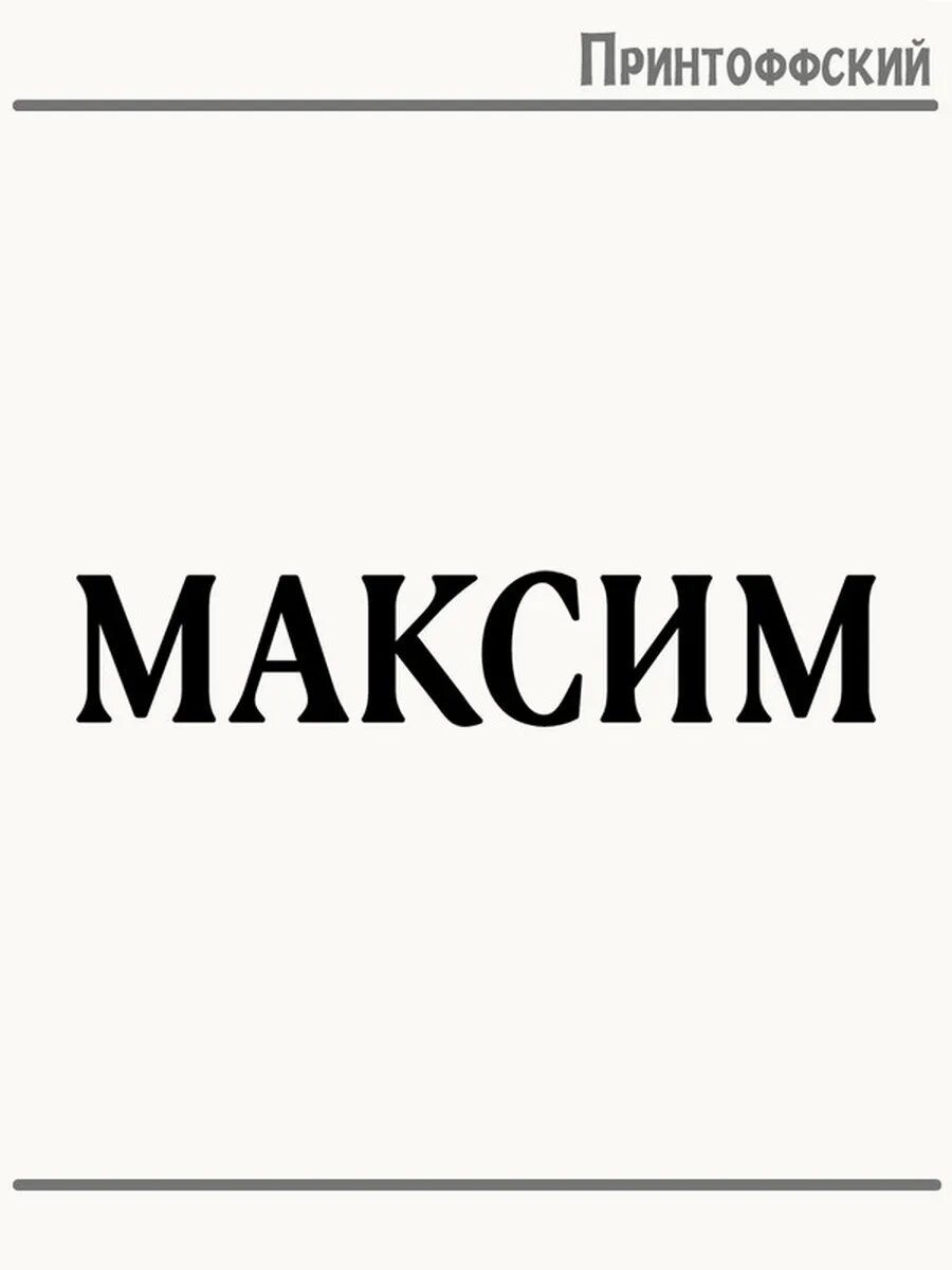 Термонаклейка для одежды и аксессуаров DTF-печать имя максим