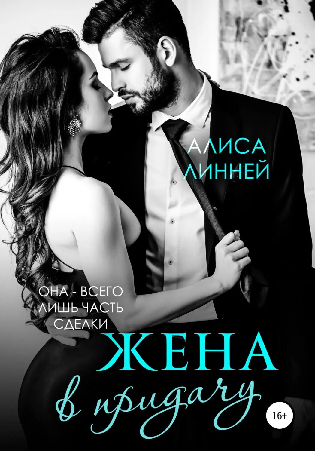 Жена в придачу [Цифровая книга]