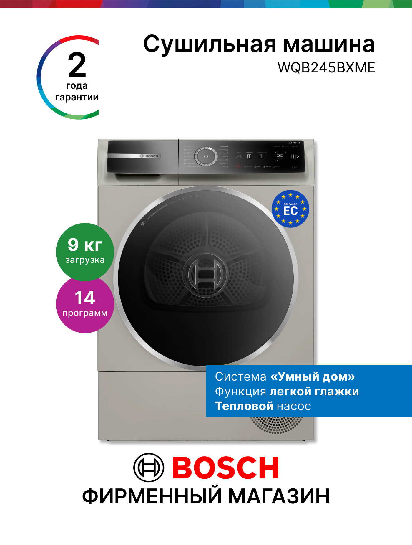 Сушильная машина 60 см Bosch WQB245BXME с тепловым насосом, Серия 8, 9 кг, 14 режимов, ворсовый фильтр, подсветка, серая