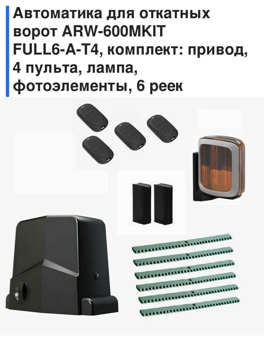 Автоматика для откатных ворот ARW-600MKIT FULL6-A-T4, комплект: привод, 4 пульта, лампа, фотоэлементы, 6 реек