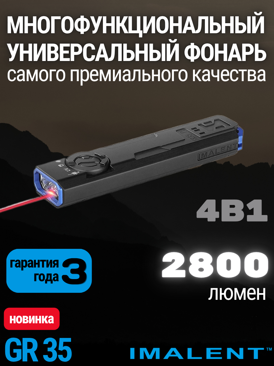 Фонарь IMALENT GR35 4в1 (ультрафиолет, лазер, белый свет, полицейский маяк)