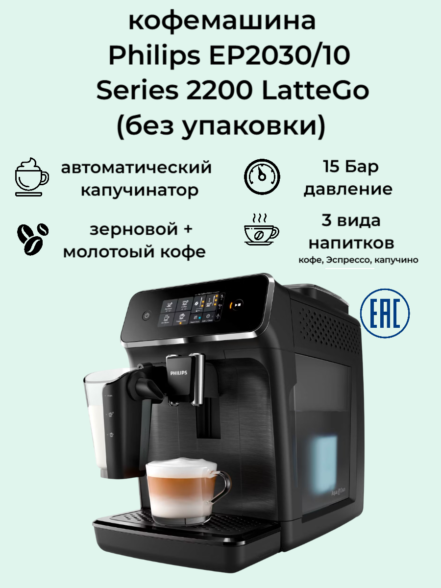 Кофемашина Philips EP2030/10 Series 2200 LatteGo , Ростест (EAC) без упаковки