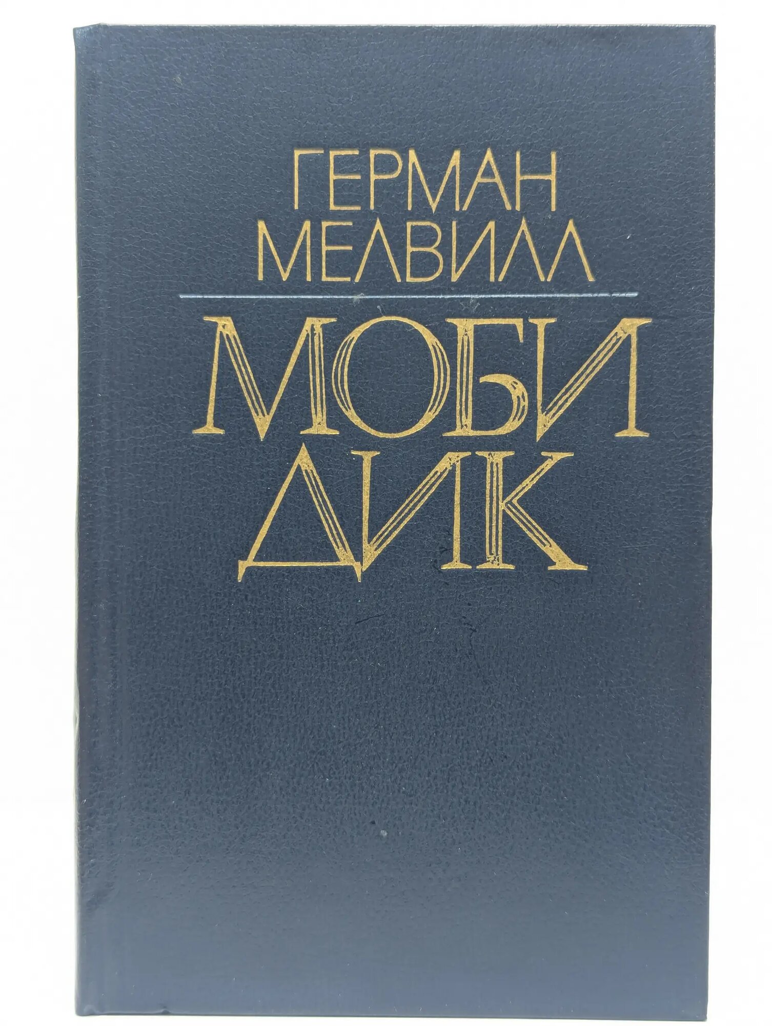 Моби Дик, или Белый Кит Мелвилл Герман 1982