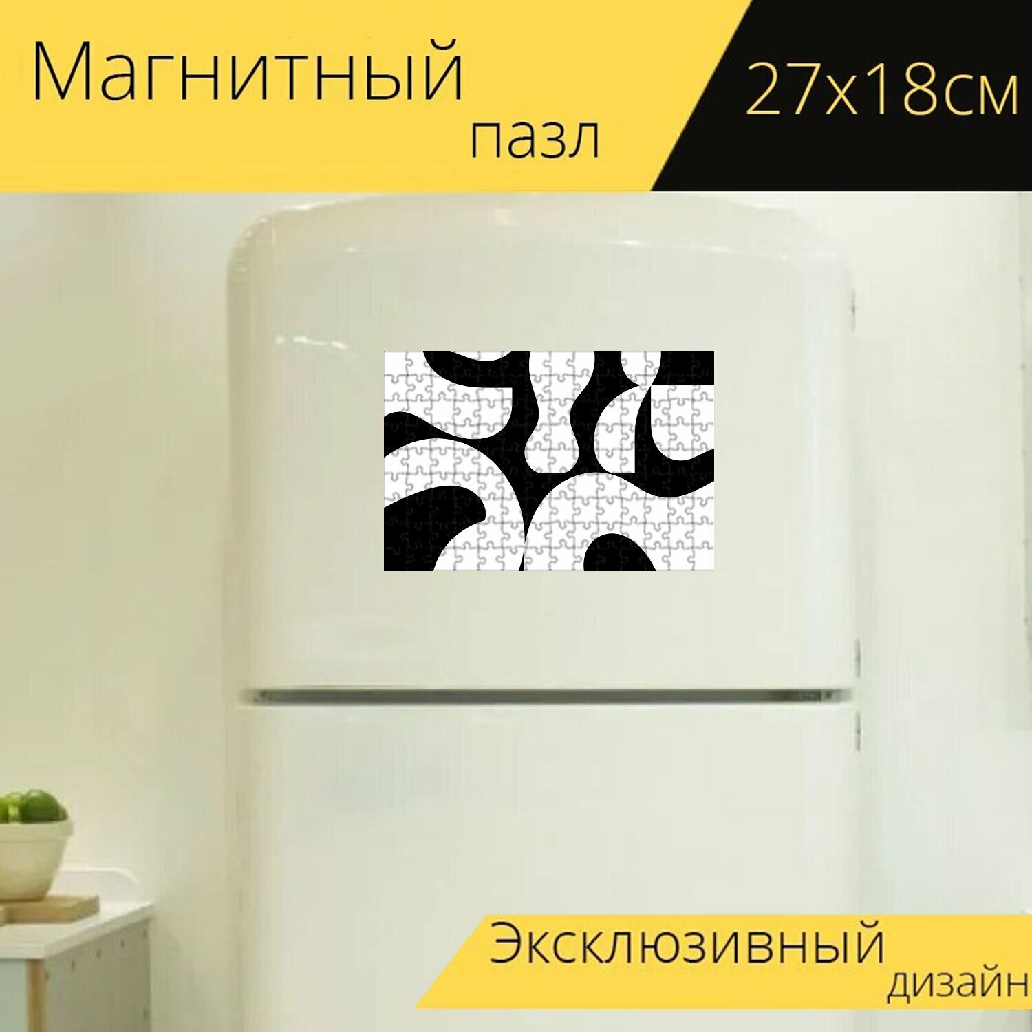 Магнитный пазл "Абстрактные черно-белые формы. Графичная композиция с крупными плавными силуэтами и контрастными изгибами в монохромной палитре." на холодильник 27 x 18 см.