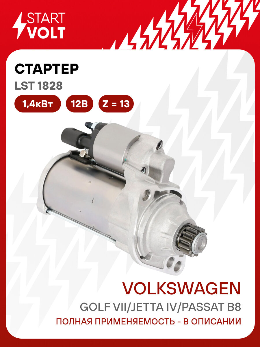 Стартер для автомобилей VAG Golf VII (12-)/ Jetta IV (14-)/ Passat B8 (14-) LSt 1828