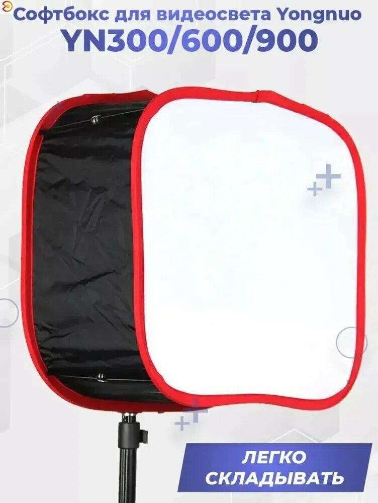 Софтбокс для видеосвета Yongnuo YN300/600/900
