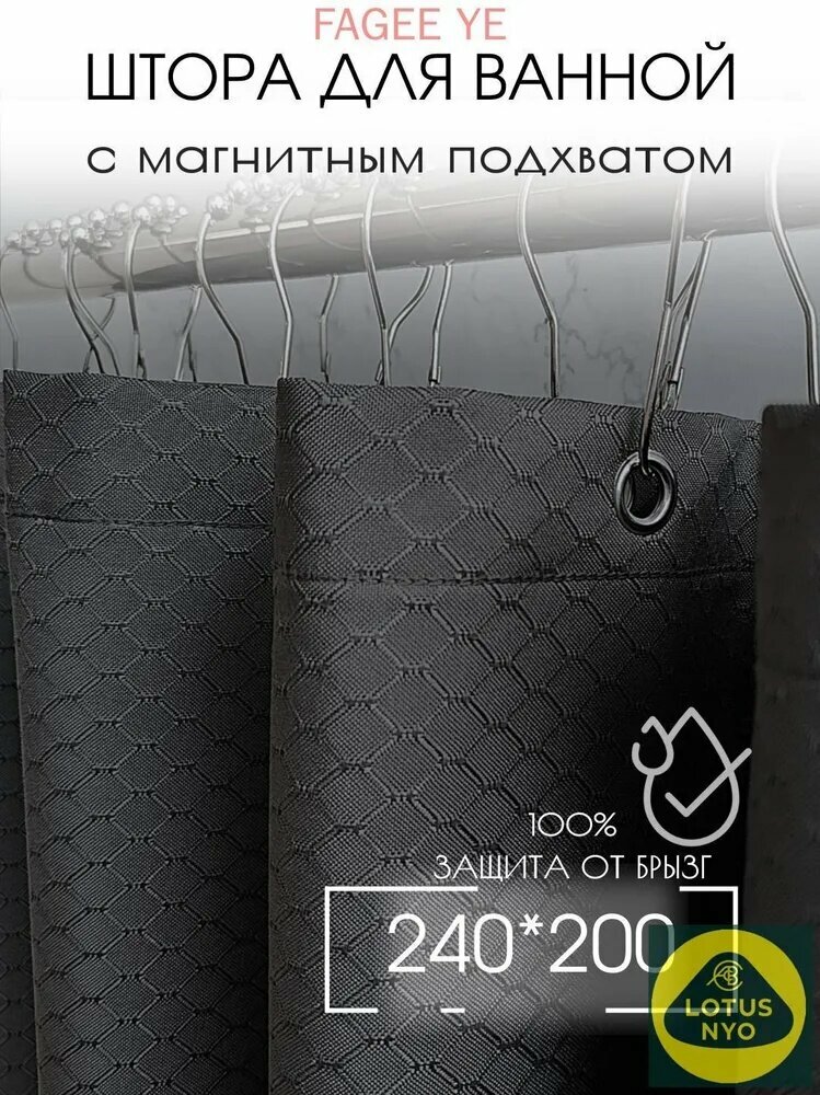 Штора для ванной тканевая, высота 200 см, ширина 240 см.