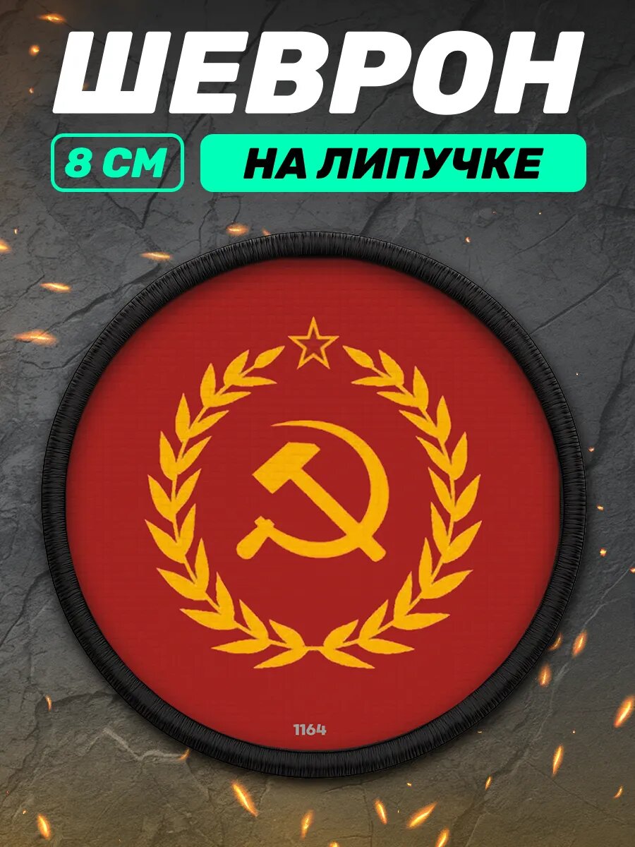 Шеврон на липучке на 9 мая герб СССР