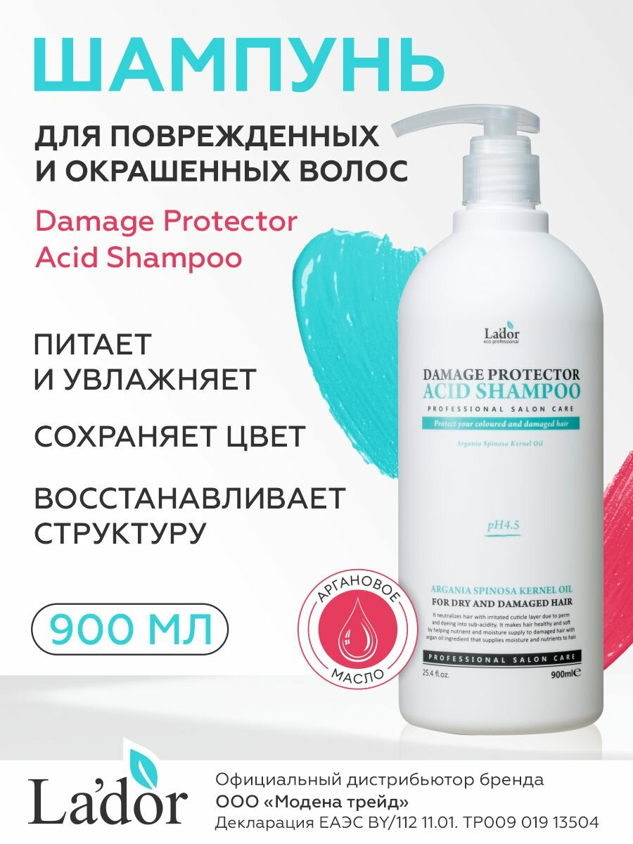 LADOR Шампунь профессиональный восстанавливающий для поврежденных волос с аргановым маслом и коллагеном / шампунь для окрашенных волос / DAMAGED PROTECTOR ACID SHAMPOO 900 мл