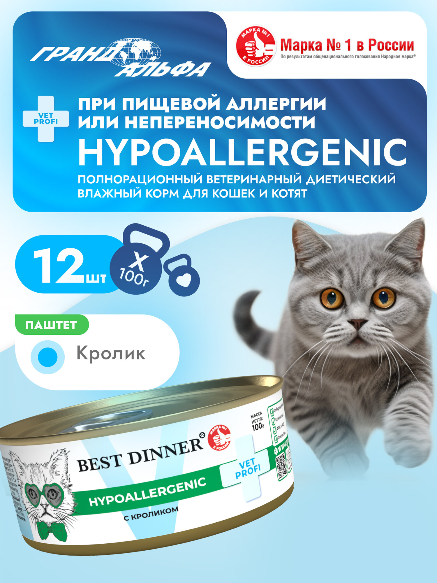 Влажный диетический корм Best Dinner (Бест Диннер) VET PROFI Hypoallergenic для кошек при пищевой аллергии Кроликом (12шт х 100гр)