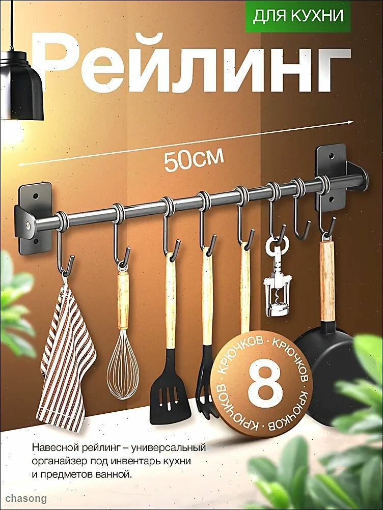 Рейлинг для кухни и ванной, 50 см х 1 предм.