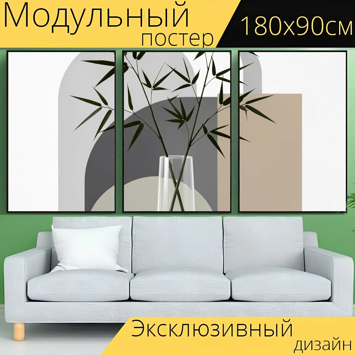 Модульный постер "Ветви бамбука в стеклянной вазе. Минималистичная композиция с тонкими зелёными побегами в прозрачном сосуде на." 180 x 90 см. для интерьера на стену в тубусе