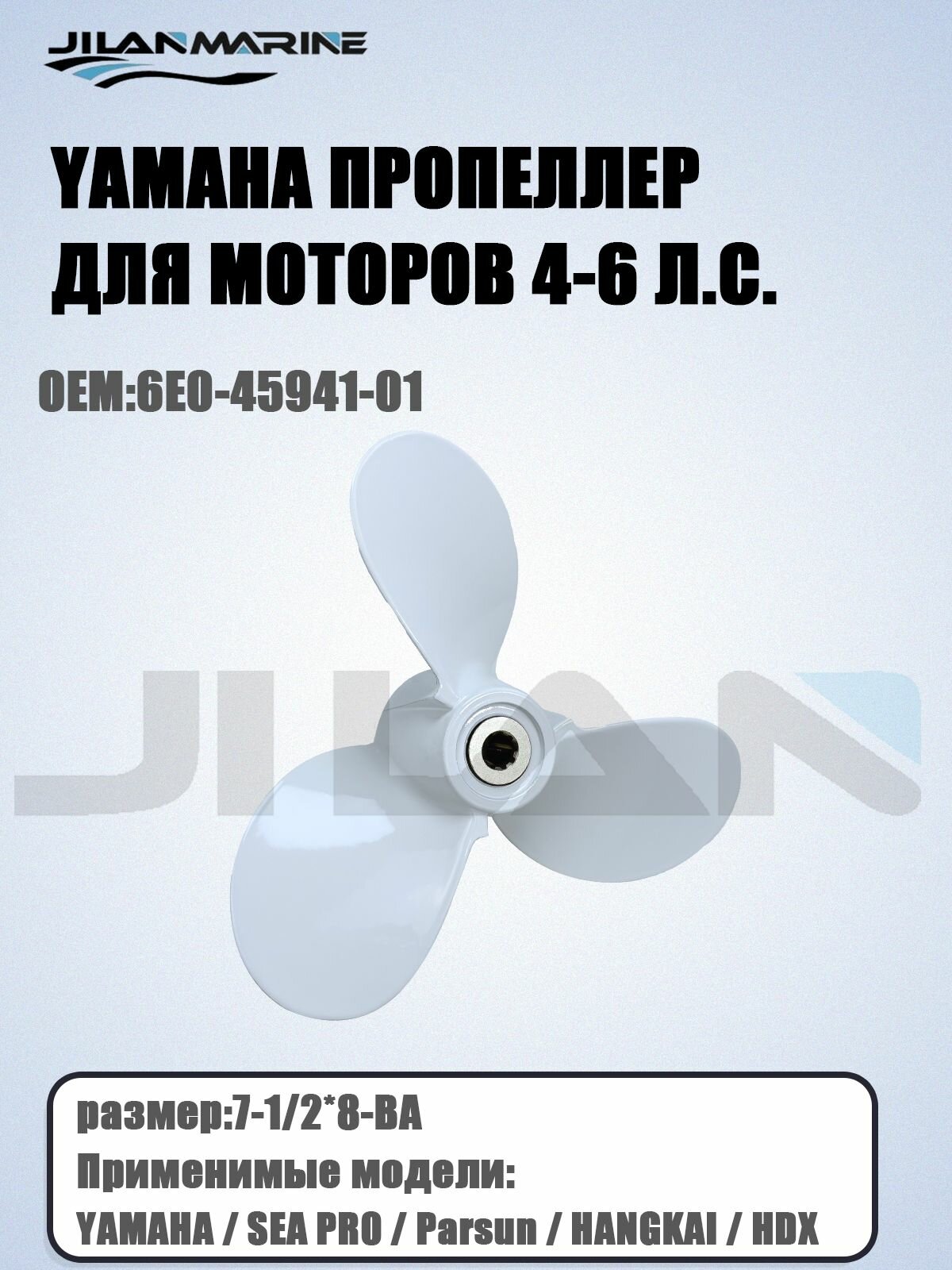 Винт гребной JILAN (алюминий)