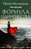 Формула одиночества