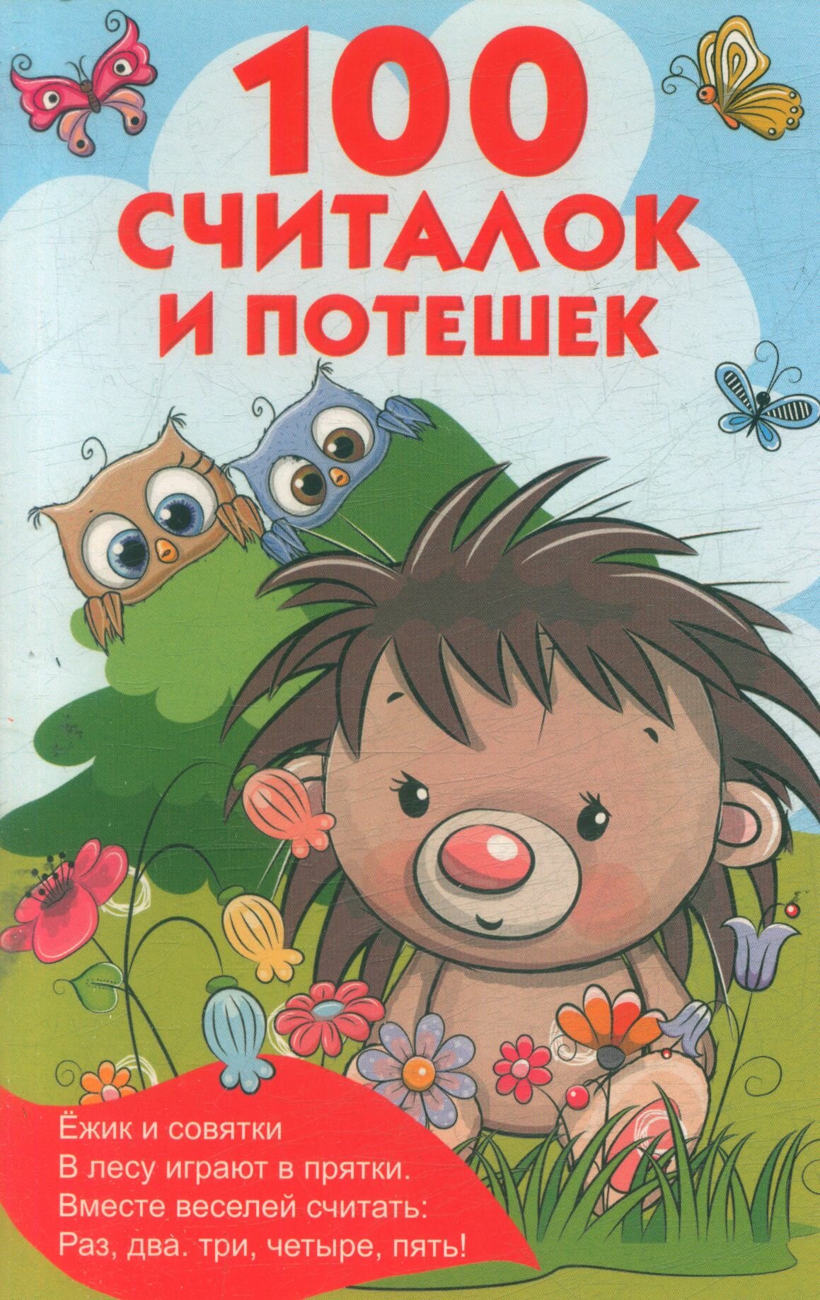 100 считалок и потешек (Гайдель Е.)