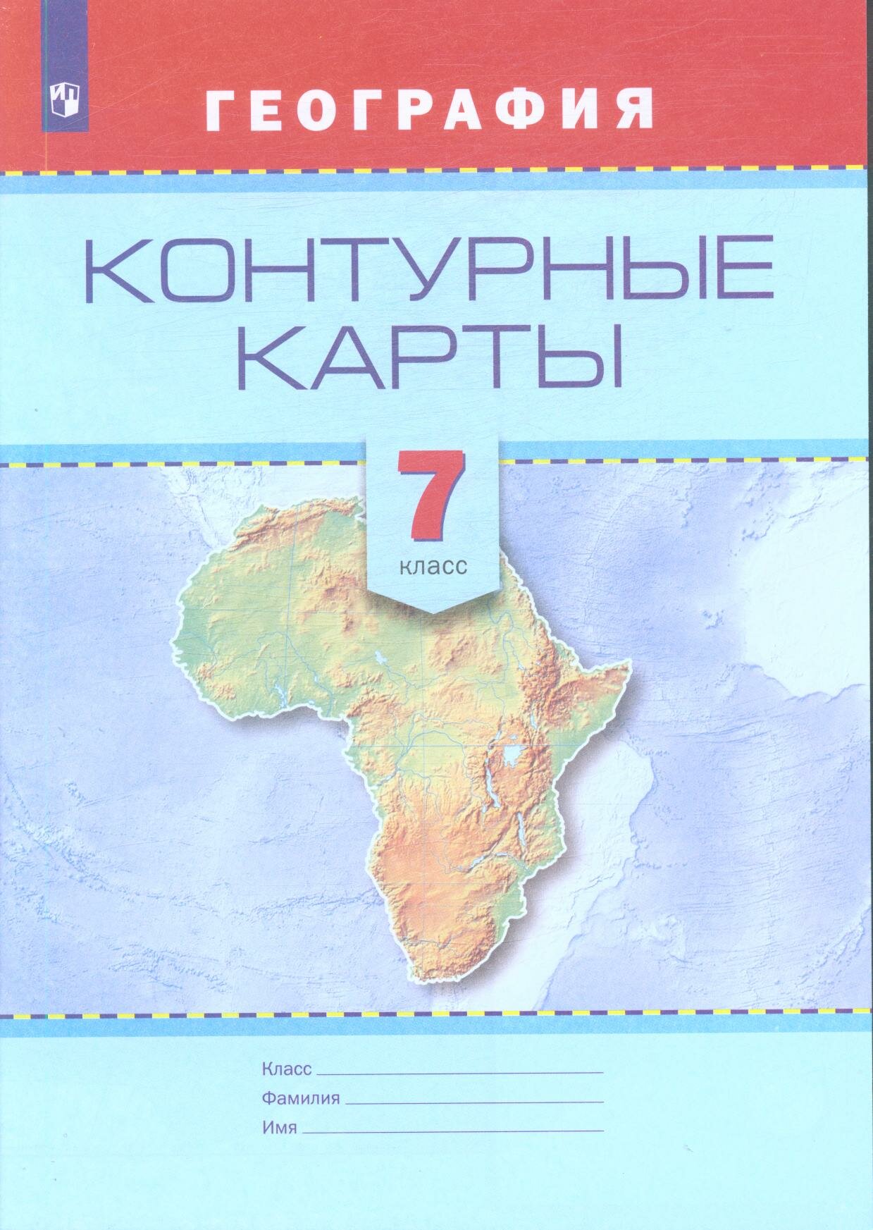 К/карты 7 класс География (редактор карт Блинова Ю. М.), (Просвещение, 2017)