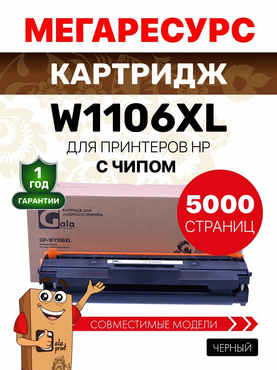 Картридж W1106A XL (HP 106XL) с чипом для HP LaserJet 103 /107/108/135/137, лазерный, совместимый GalaPrint