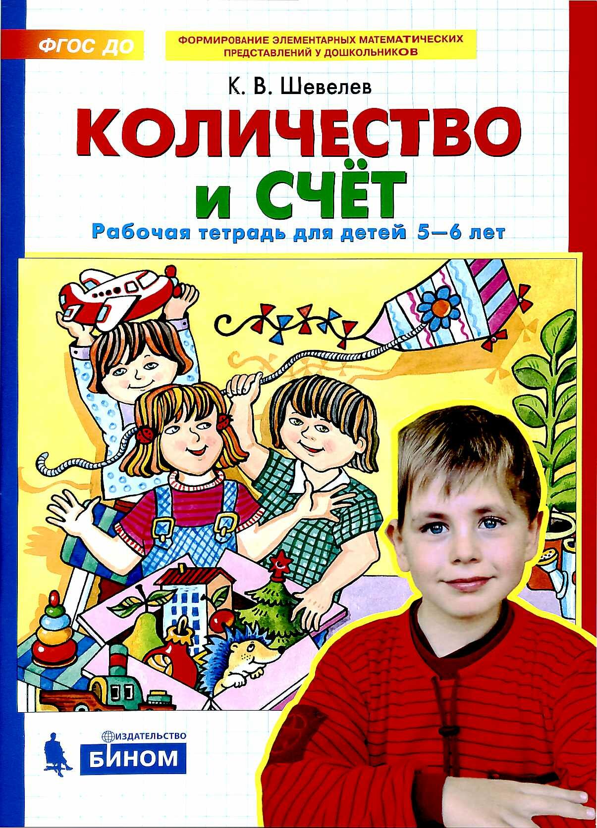 Шевелев К. В. Количество и счет Раб. тет. д/детей 5-6 лет ФГОС до ()