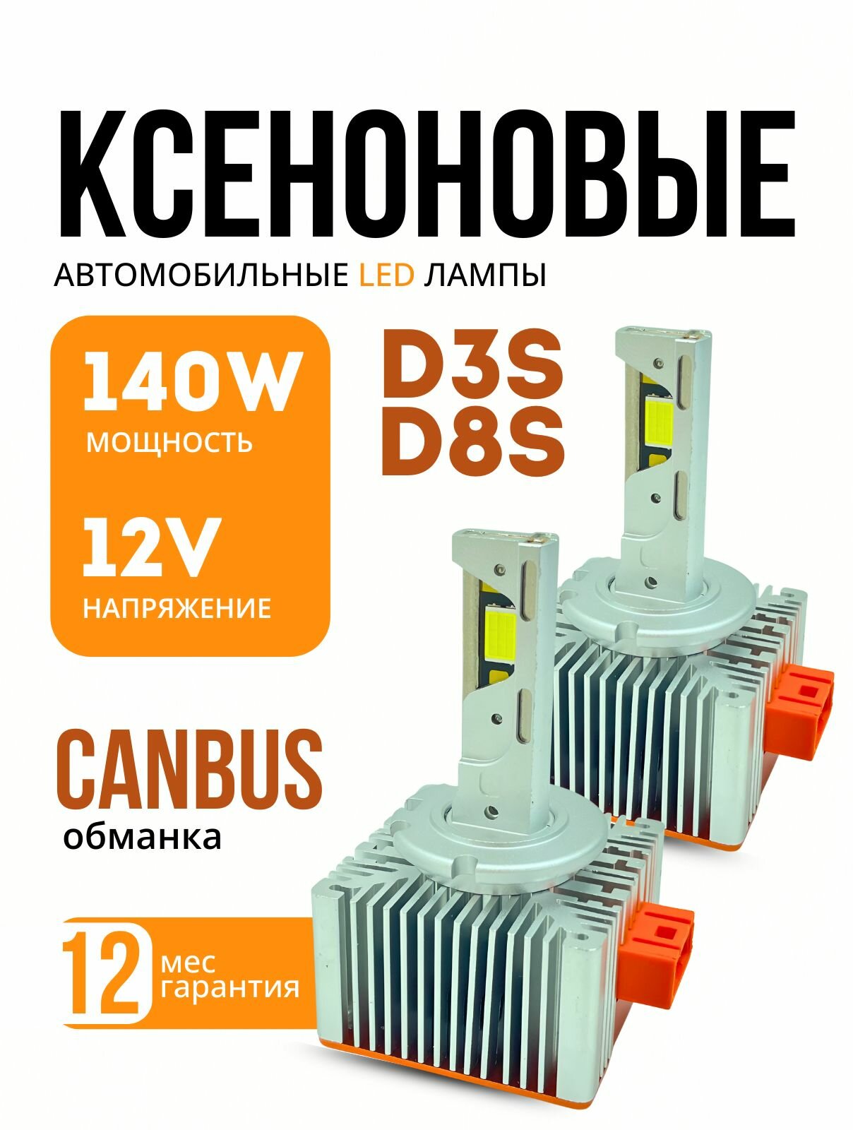 D3S D8S LED 140W - Автомобильные светодиодные ксеноновые лампы D3S D8S 6000К