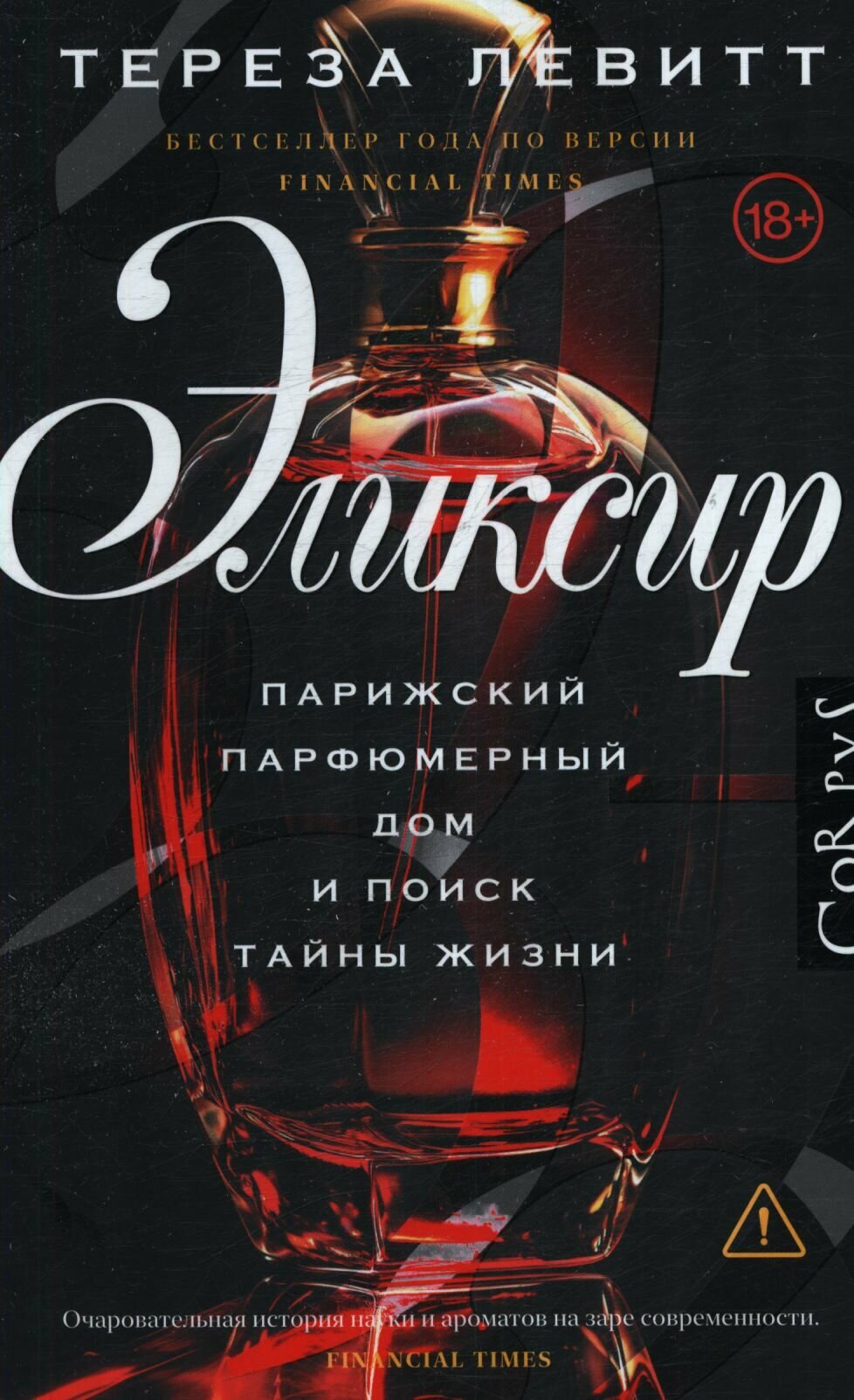 Левитт Т. Эликсир
