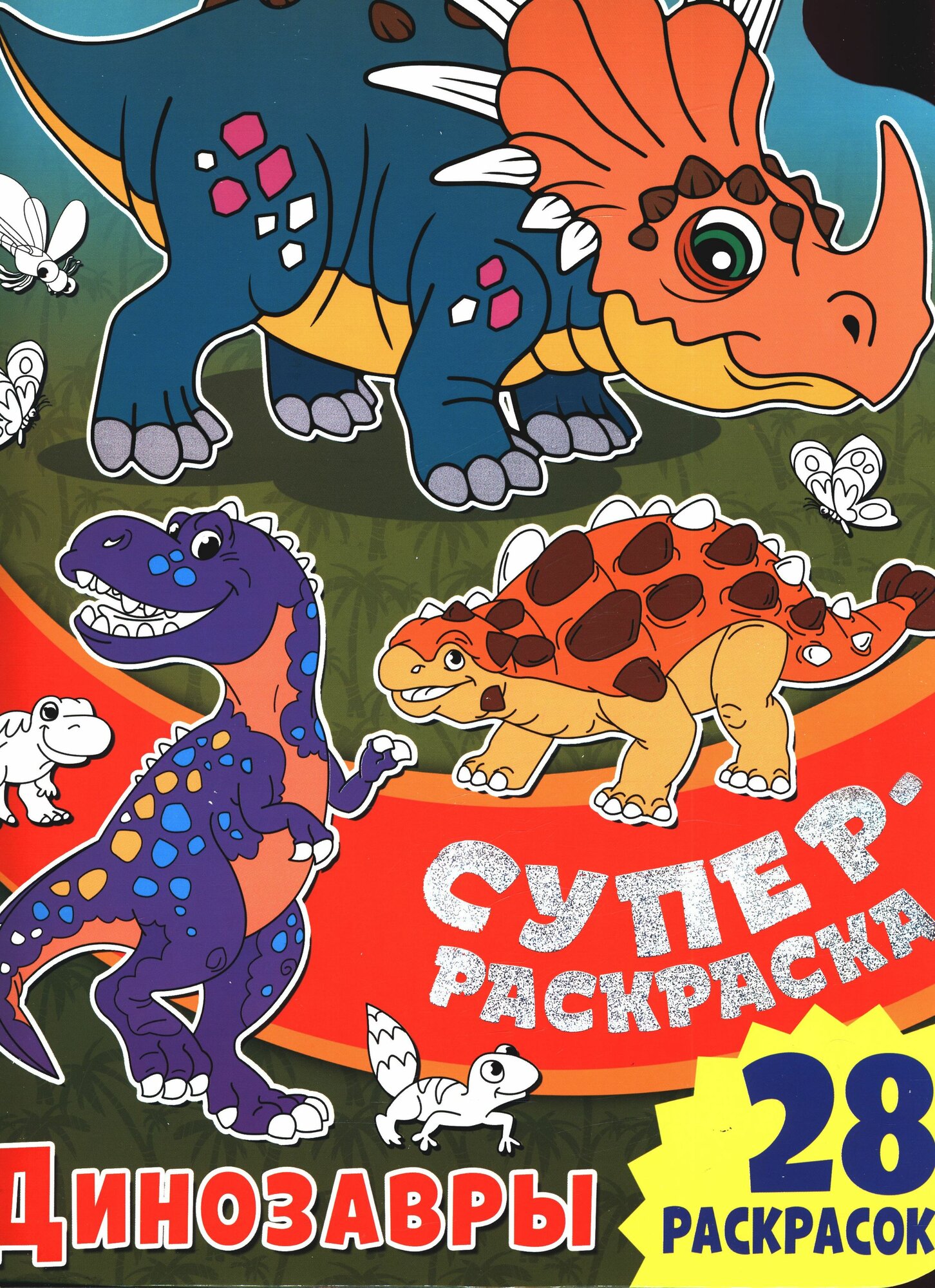 Раскр(NDPlay) СуперРаскраска Динозавры ()