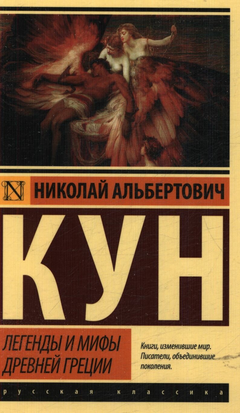 Николай Кун: Легенды и мифы Древней Греции