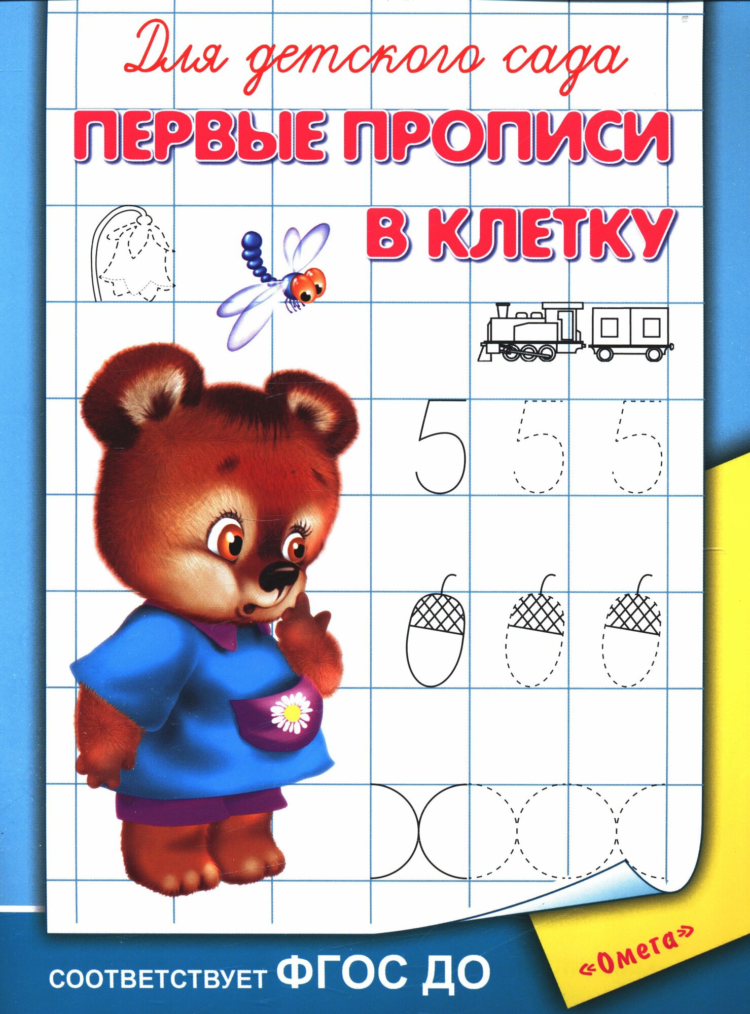 Прописи Для детского сада. Первые прописи в клетку (раскраска) (мишка), (Омега)