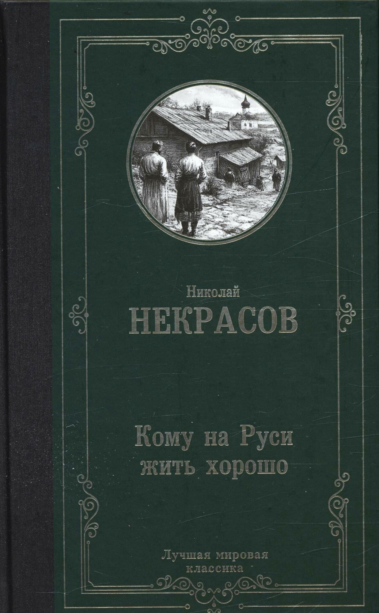 Кому на Руси жить хорошо (Некрасов Н. А.)