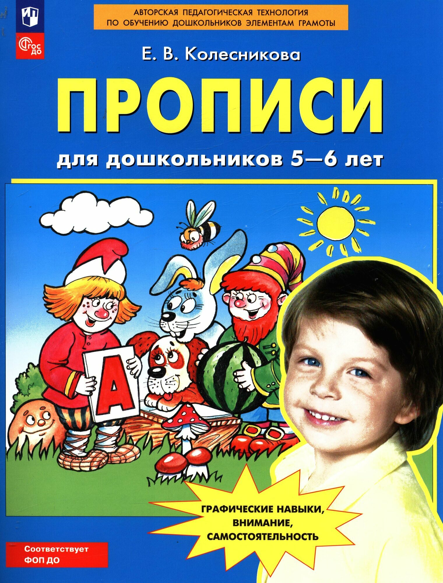 Колесникова Е. В. Прописи для дошкольников 5-6 лет (4-е издание, стереотипное), (Просвещение, 2025)