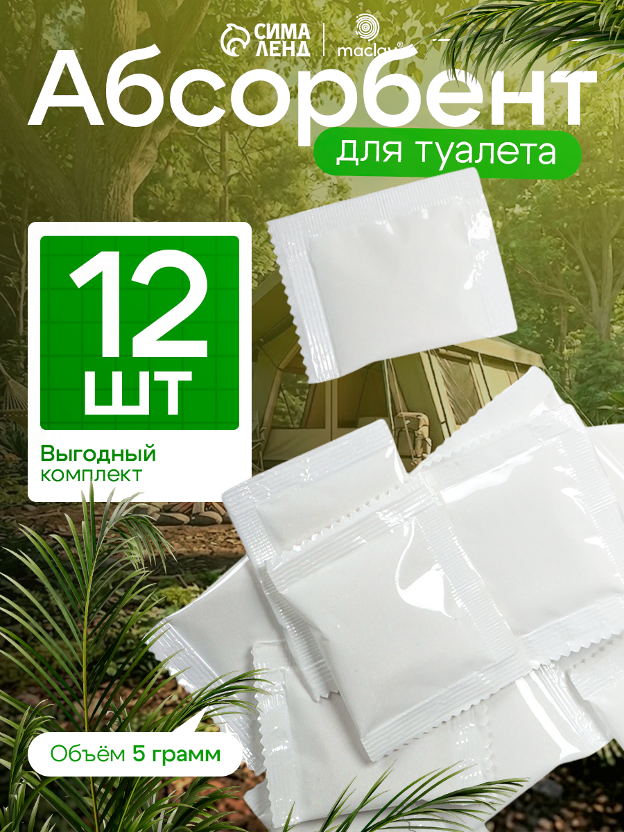 Абсорбент для туалета, набор 12 штук по 5 гр, для быстрого впитывания жидкости и устранения неприятных запахов