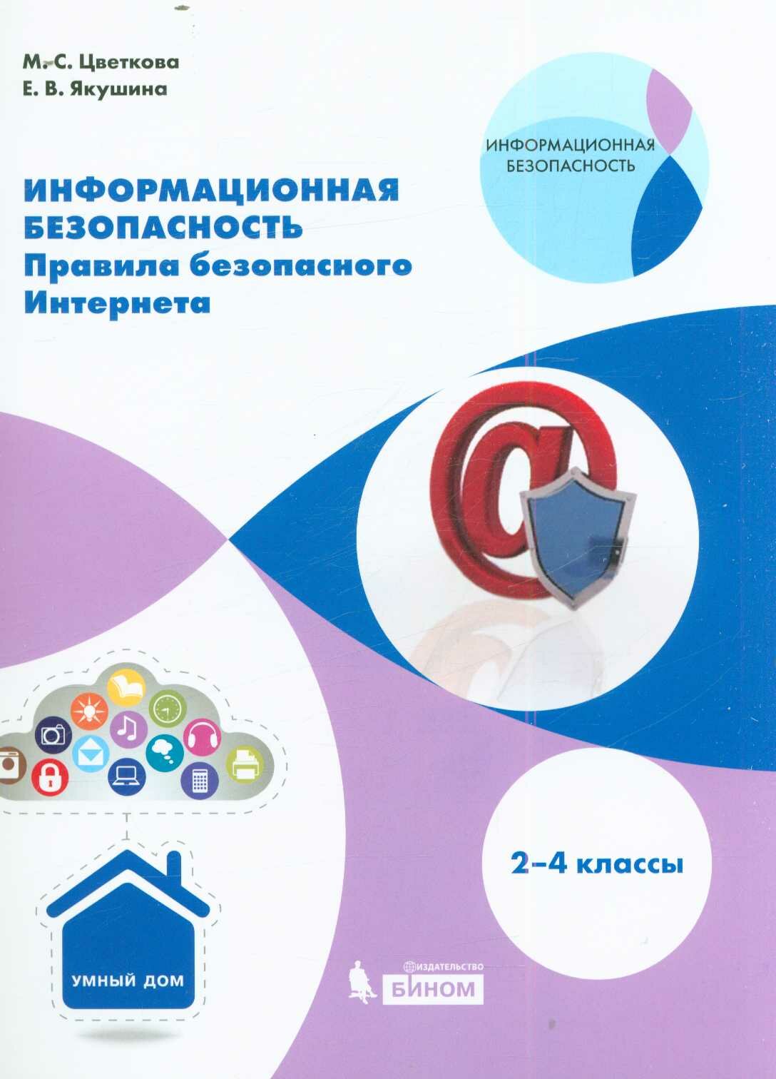 У. 2-4 класс Информационная безопасность. Правила безопасного Интернета (Цветкова) (бином, 2020)