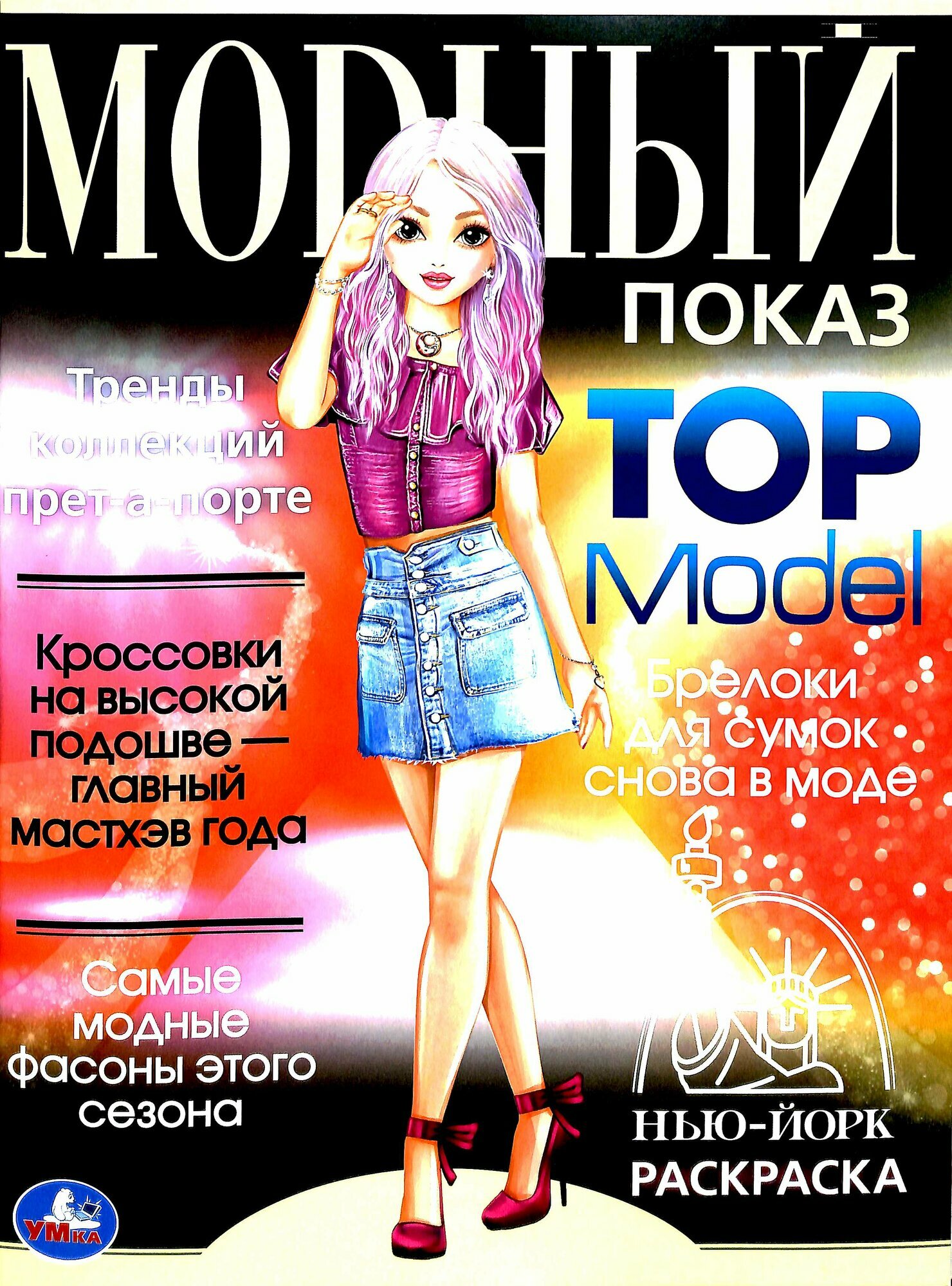 Нью-Йорк. Модный показ TOP Model. 214х290мм. Скрепка. 16 стр. Умка в кор.50шт
