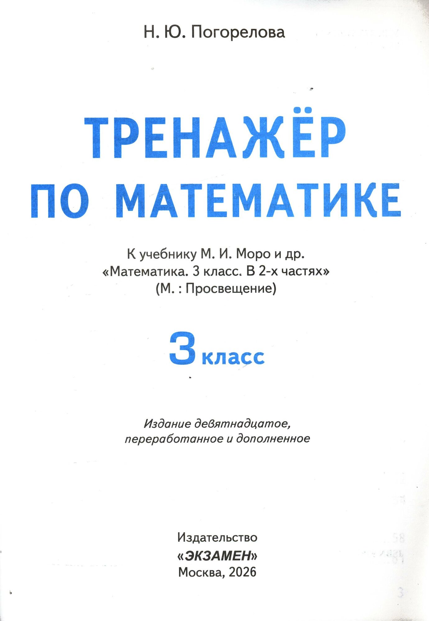 Математика 3 класс к учебнику Моро тренажер 2026