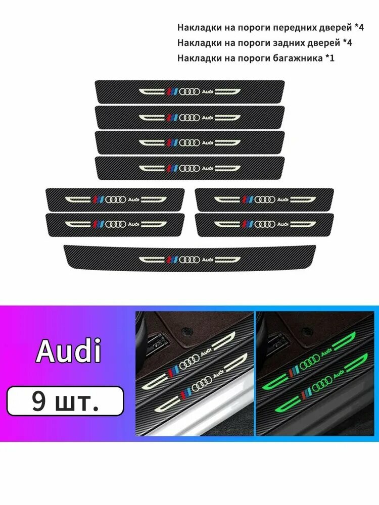 Audi Накладка на автомобиль на пороги, 9 шт.