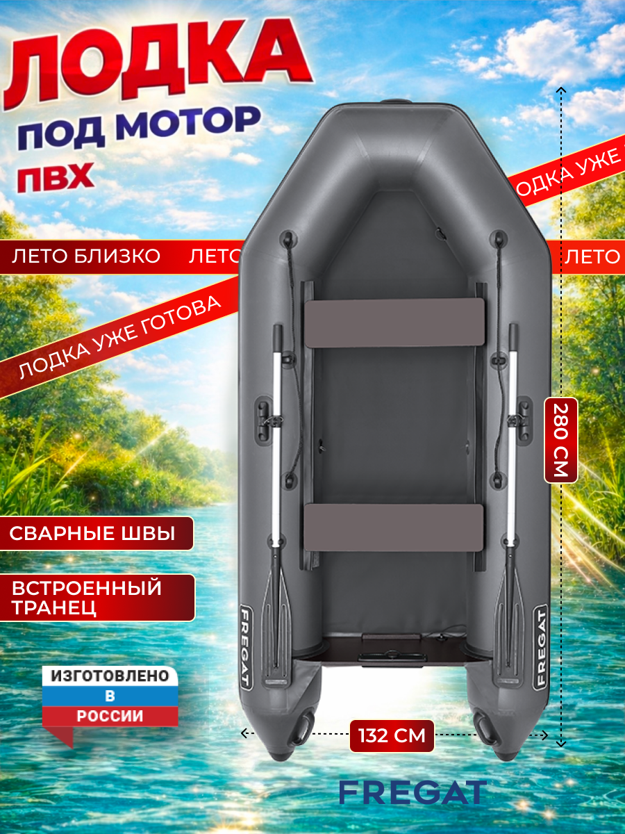 Лодка надувная ПВХ под мотор Фрегат 280 Е Серый цвет для рыбалки