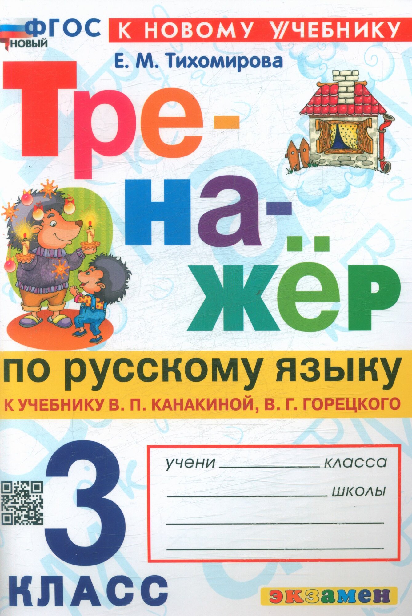ФГОС Тихомирова Е. М. Тренажер по русскому языку 3 класс (к учеб. Канакиной В. П, Горецкого В. Г.) (17-изд, перераб. и доп.), (Экзамен, 2025), Обл, c.96
