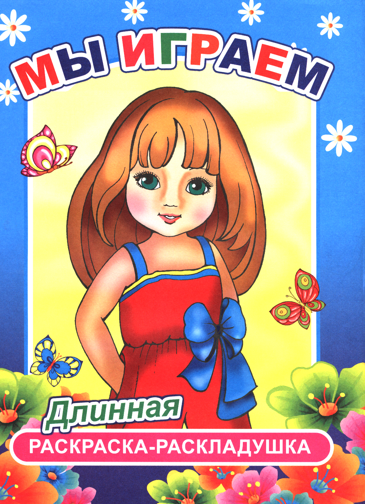 Раскр(Слово/Леда) РаскрРаскладушка Мы играем