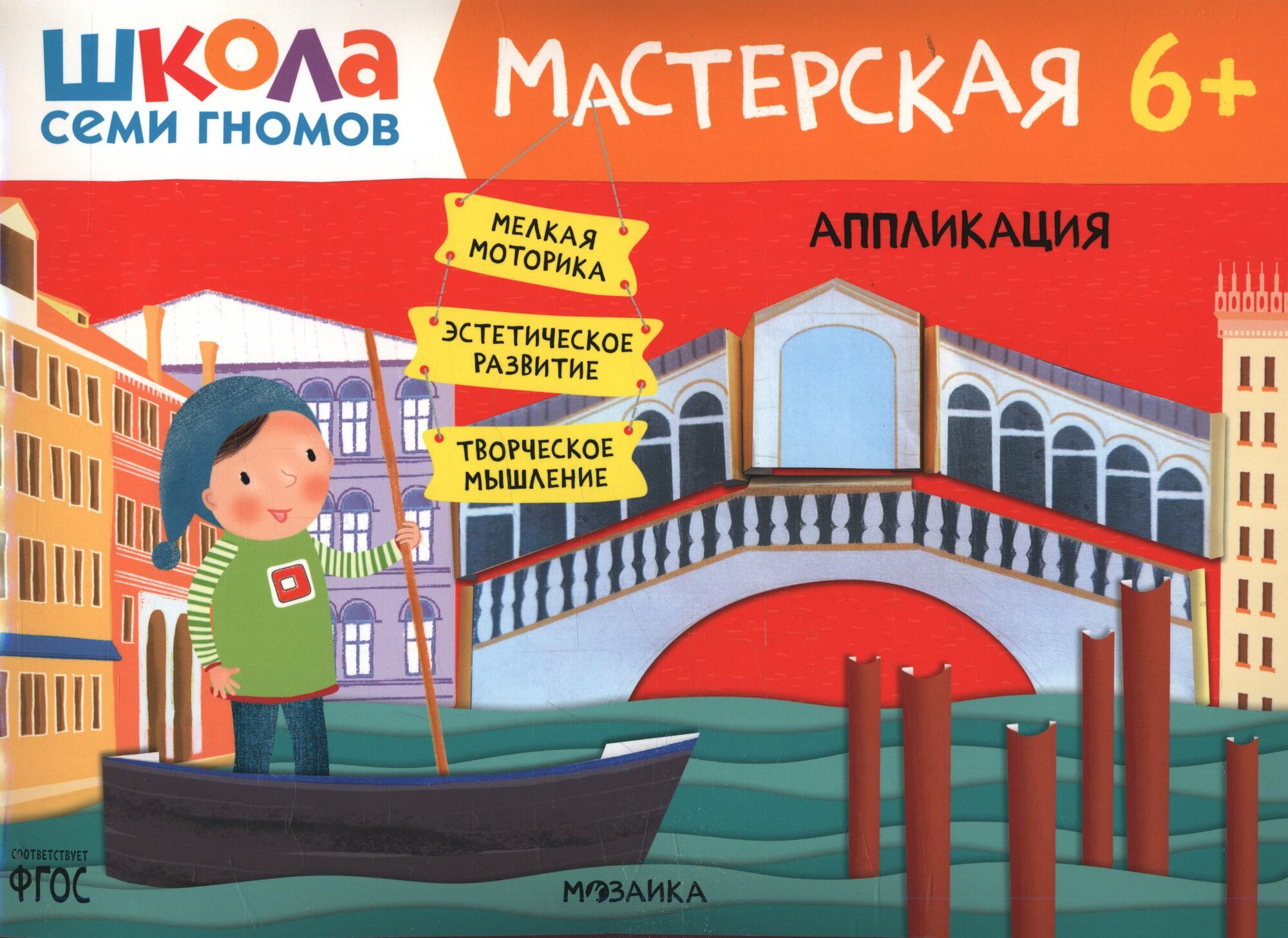 ШколаСемиГномов Мастерская Аппликация 6+ (Денисова Д.) ФГОС