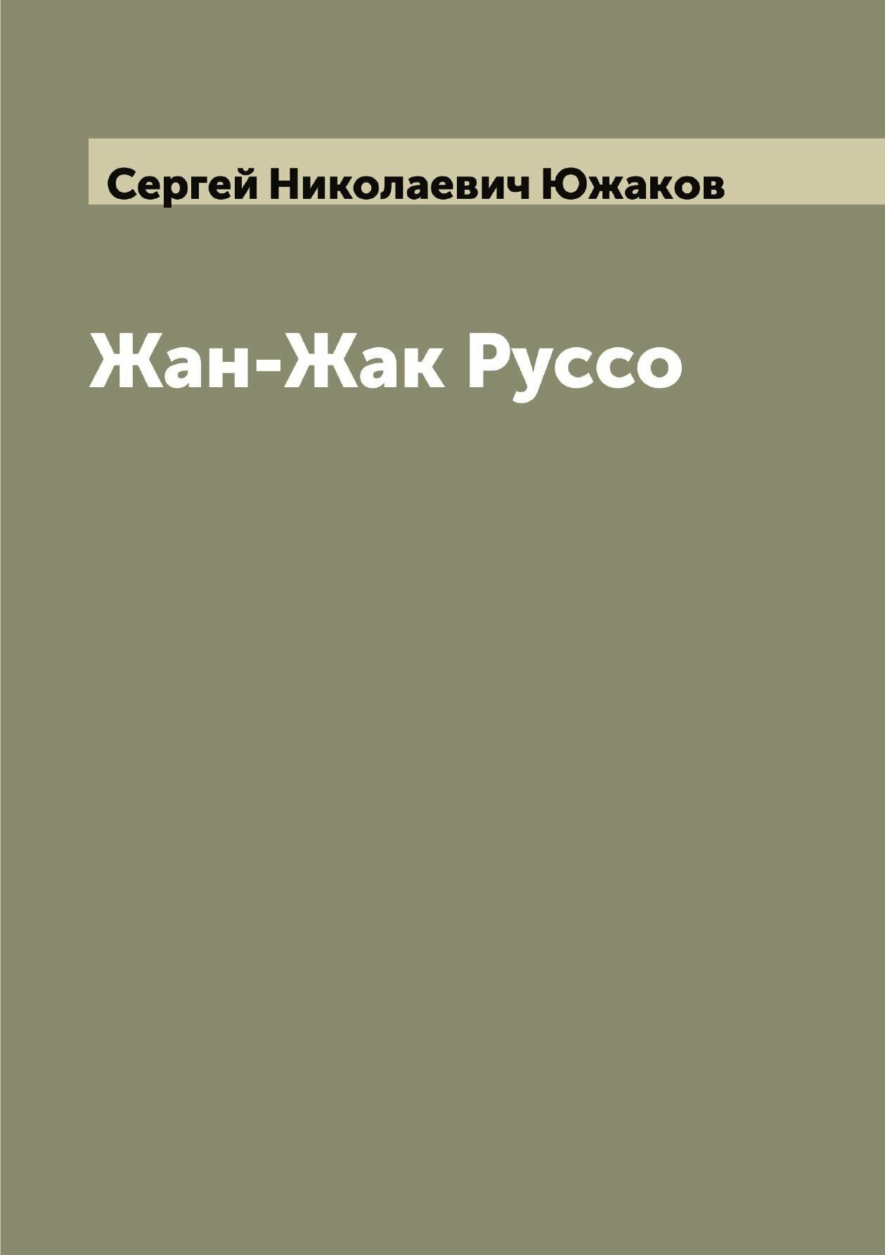 Жан-Жак Руссо — фото 1